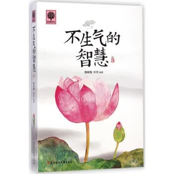悦读时光 不生气的智慧 心理学正能量心灵 青春成功励志书籍 女性心理学书文化修养调整情绪心态人际关系