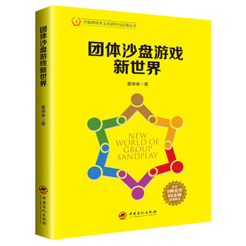  团体沙盘游戏新世界9787511452269