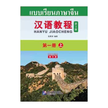 汉语教程（第3版）（泰文版）1（上）