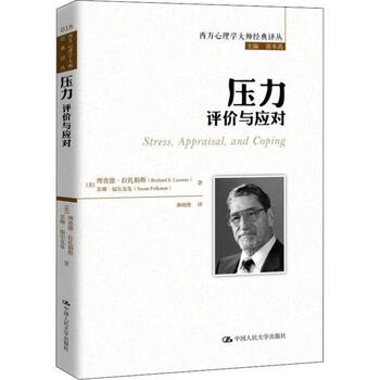 压力 评价与应对