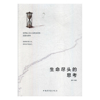 生命尽头的思考 传记 嘉伟 中国华侨出版社 9787511380005