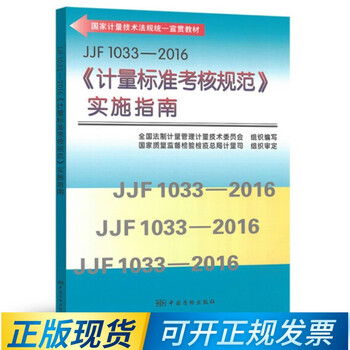 JJF1033-2016《计量标准考核规范》实施指南 9787502643973 中国质检出版社