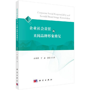 出版社正版直发 企业社会责任与丑闻品牌形象修复