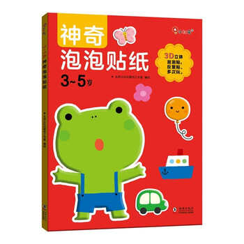 邦臣小红花·3-5岁神奇泡泡贴纸（全3册）