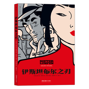 伊~~布尔之刃9787535690241湖南美术