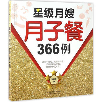 星级月嫂月子餐366例【正版图书，放心下单】