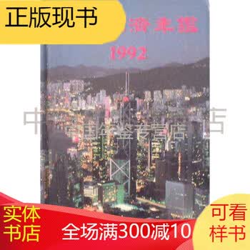 香港经济年鉴1992