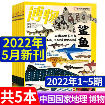 博物杂志2022年1-5月新期5本 博物2022年1/2/3/4/5月中小学生阅读博物君式科普百科书期刊 中国国家地理期刊
