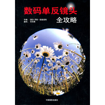 数码单反相机镜头全攻略 （英）罗斯·胡迪诺特 著作 许向博  [英]胡迪诺特 许向