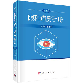 【科学出版社直供】眼科查房手册（第2版）