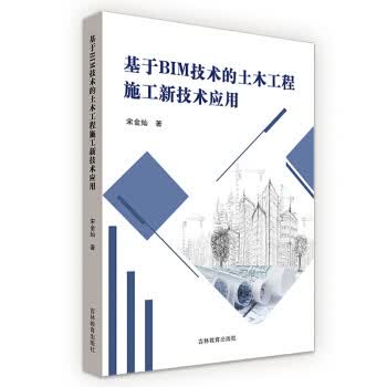 [正版图书] 基于BIM技术的土木工程施工新技术应用 宋金灿 吉林教育出版社 97875553688