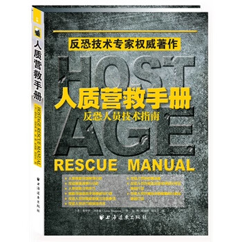 人质营救手册-反恐人员技术指南 勒罗伊·汤普森　著