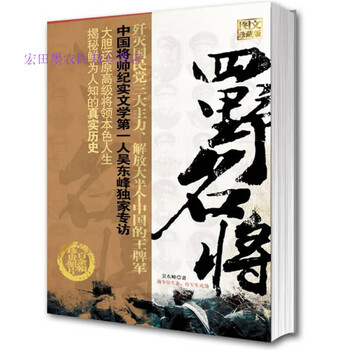 四野名将（图文） 吴东峰