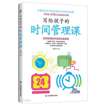 写给孩子的时间管理课