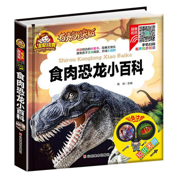 手机扫码（彩图注音）食肉恐龙小百科 /人生必读书 （有声朗读版）小学生儿童版一二年级课外阅读(3