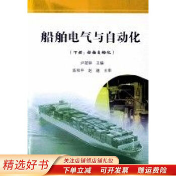 船舶电气与自动化上：船舶电气