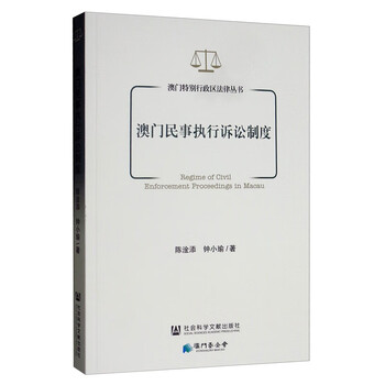 澳门民事执行诉讼制度