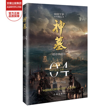 正版 神墓4：众生为棋 精修典藏版（辰东玄幻小说代表作“中国网络文学20年20部”入选作品）