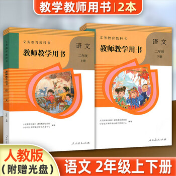 新版人教版小学语文二年级上下册教师教学用书全套2本义务教育教科书人民教育出版社 语文2年级上下期教参