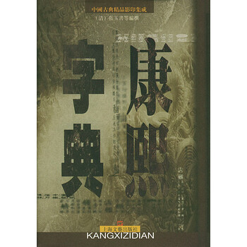 康熙字典[清]张玉书