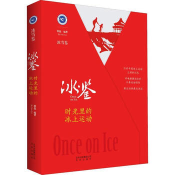 冰雪鉴 冰·鉴：时光里的冰上运动【保证正版】