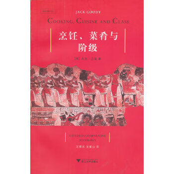烹饪、菜肴与阶级【正版图书，放心下单】