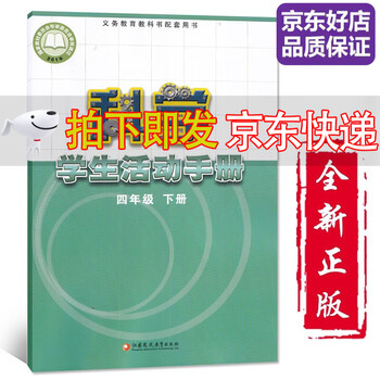 【全新正版】2022适用小学新版苏教版4四年级下册科学学生活动手册课本教材教科书江苏凤凰教育出版4下科学活动手册