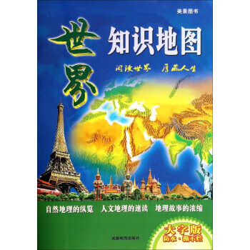 世界知识地图【正版图书，放心下单】