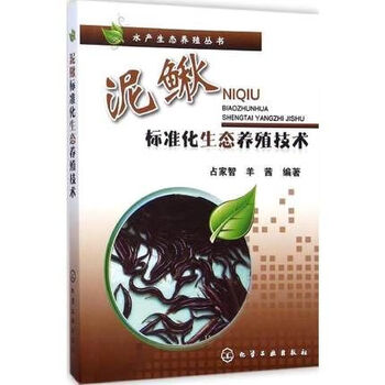 水产生态养殖丛书--泥鳅标准化生态养殖技术