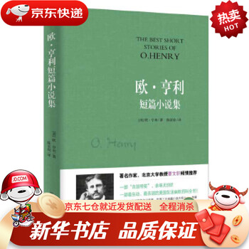 【图书籍】欧·亨利短篇小说集 (美)欧·亨利著、陈家俊 译 黑龙江科学技术出版社 绘本