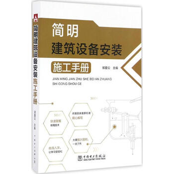 简明建筑设备安装施工手册 郭爱云 编 中国电力出版社 9787512396821