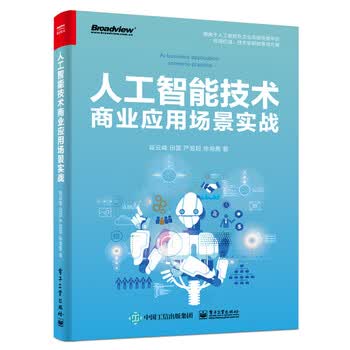 人工智能技术商业应用场景实战