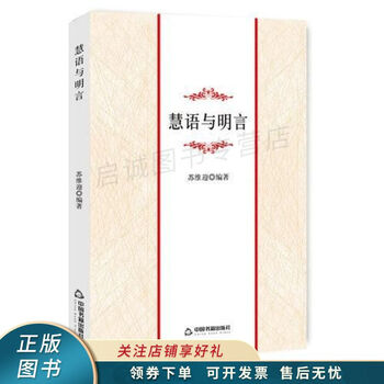 慧语与明言 苏维迎