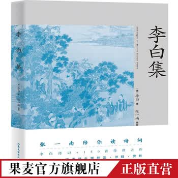 李白集 李白传记 清晰了解诗人一生创作精华 150首传世之作 果麦