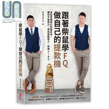 跟着柴鼠学FQ 做自己的提*机 为投资理财打好基本功 港台原版 柴鼠兄弟 采实文化