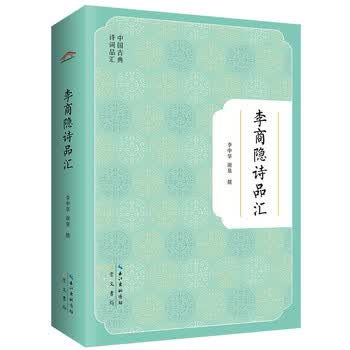 李商隐诗品汇