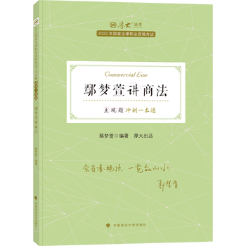 厚大法考2022 主观题冲刺一本通  司法考试案例分析指导 法律职业资格考试 厚大司考 主观题小蓝本 2022法考 鄢梦萱讲商法