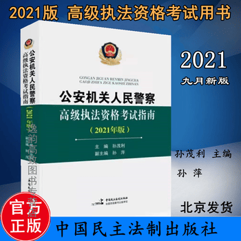 公安机关人民警察高级执法资格考试指南 2021版 中国民主法治出版社 孙茂/孙 萍著