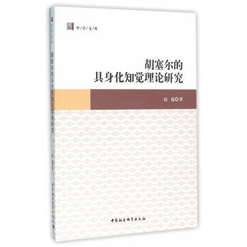 胡塞尔的具身化知觉理论研究 9787516177310【正版 可开发票】