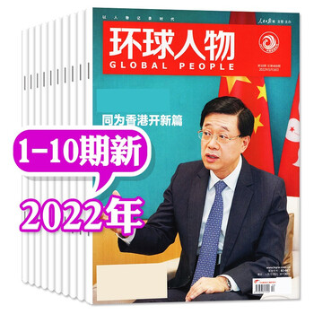 【共10本】环球人物杂志2022年1-10期共10本打包人物资讯社会时事中国新闻资讯报道期刊