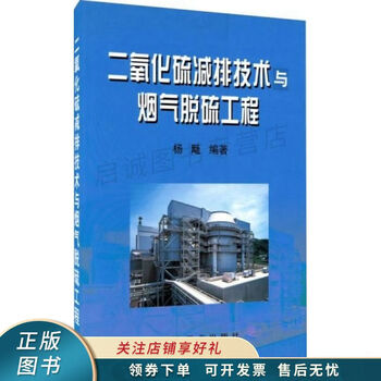 二氧化硫减排技术与烟气脱硫工程
