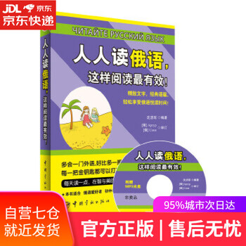【正版图书】人人读俄语，这样阅读！精致文字，经典语篇，轻松享受俄语悦读时间！ 沈洁琼著 中国宇航出版社