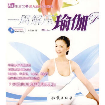 一周解压瑜伽 陈玉芬 著【正版书】