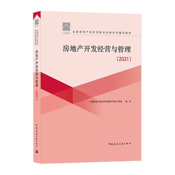 房地产开发经营与管理（2021）  2021年版全国房地产估价师职业资格考试辅导教材