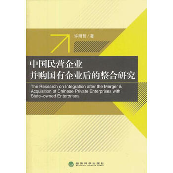 中国民营企业并购国有企业后的整合研究 金融与投资 许明哲著 经济科学出版社 978751413806