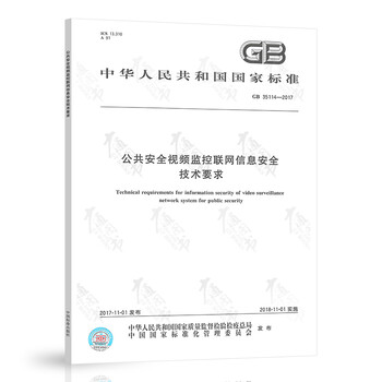 GB 35114-2017 公共安全视频监控联网信息安全技术要求