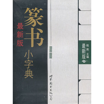 新版篆书小字典 赵熊 9787510026720 世界图书出版公司