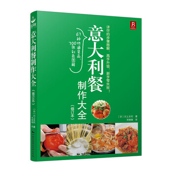 书籍意大利餐制作大全（修订本） [日] 川上文代 著 西餐