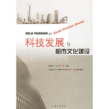 科技发展与都市文化建设项家祥,王正平上海三联书店