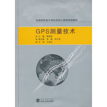 GPS测量技术 聂琳娟,李娜 等副,王金玲 主审 武汉大学出版社